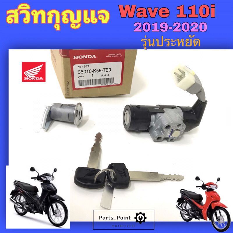 87. Wave 110i รุ่นประหยัด ปี 2019 -2020 สวิทกุญแจ Wave 110i สวิตช์กุญแจ ...