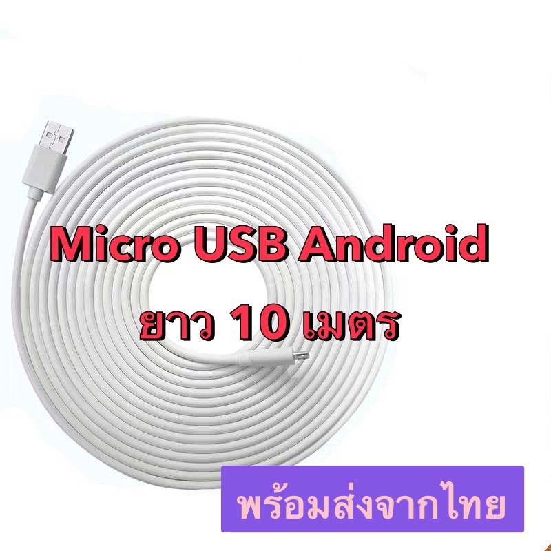 สายชาร์จ micro USB Android ยาว10เมตร รองรับการถ่ายโอนข้อมูล พร้อมส่งจาก ...