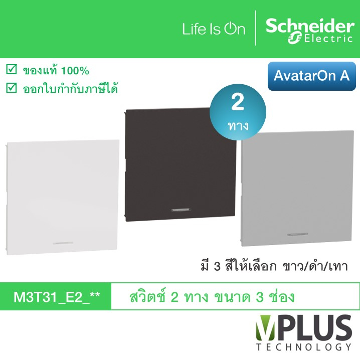 Schneider สวิตช์ 2 ทาง ขนาด 3 ช่อง รุ่น AvatarOn A มี 3 สีให้เลือก ขาว ...