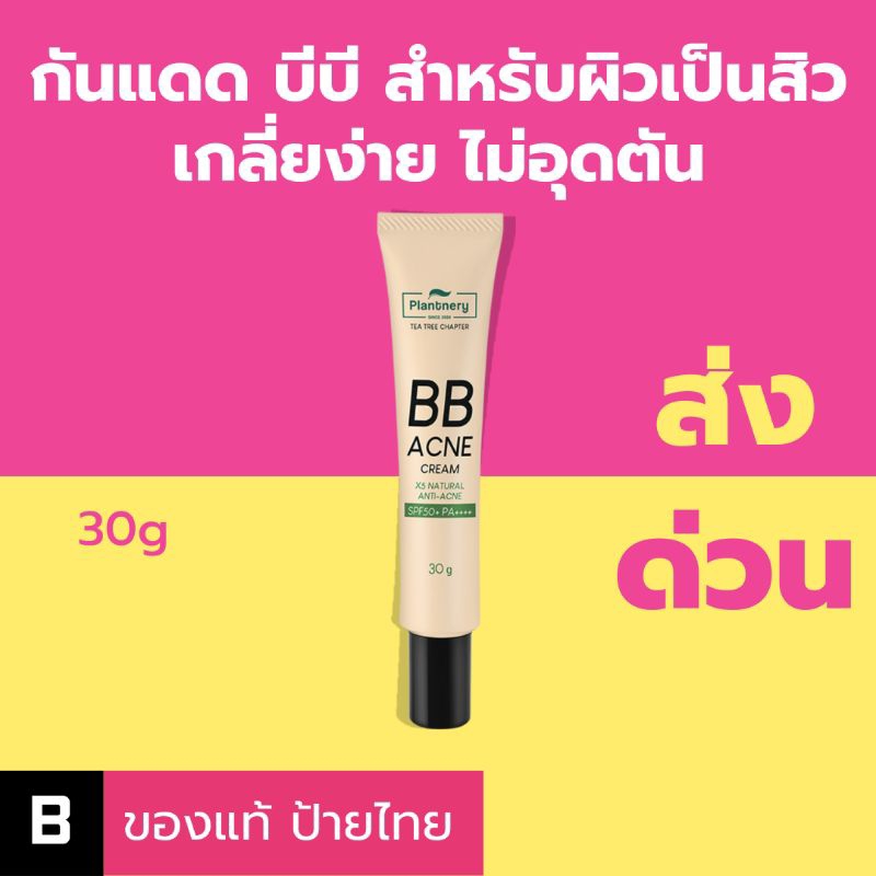(ส่งด่วน) กันแดด บีบี สำหรับผิวเป็นสิว Plantnery Tea Tree BB Acne ...