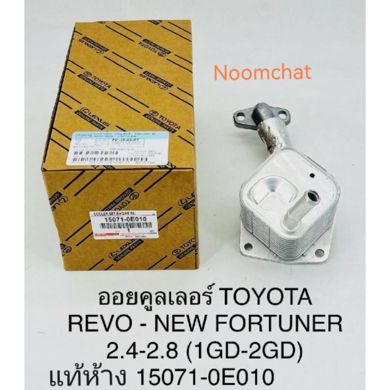 แท้ ห้าง ออยล์ คูลเลอร์ REVO ดีเซล (1GD,2GD)#15071-0E010 | Shopee Thailand