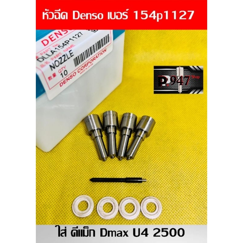 หัวฉีด dmax u4 2500 Denso เบอร์ ตรงรุ่น 154p1127 ชุด ปลาย 4 ตัว +ปลอก แท้+ แหวนแท้ ใส่ ดี แม็ค ...