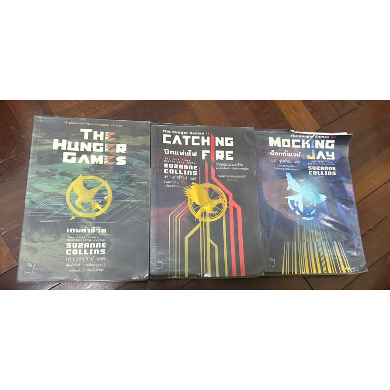หนังสือ The Hunger Game, Catching Fire, Mocking Jay (นิยาย) มือสอง ...