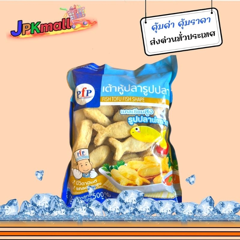 PFP เต้าหู้ปลารูปปลา (Fish Tofu Fish Shape) น้ำหนัก 500 กรัม/แพ็ค ...