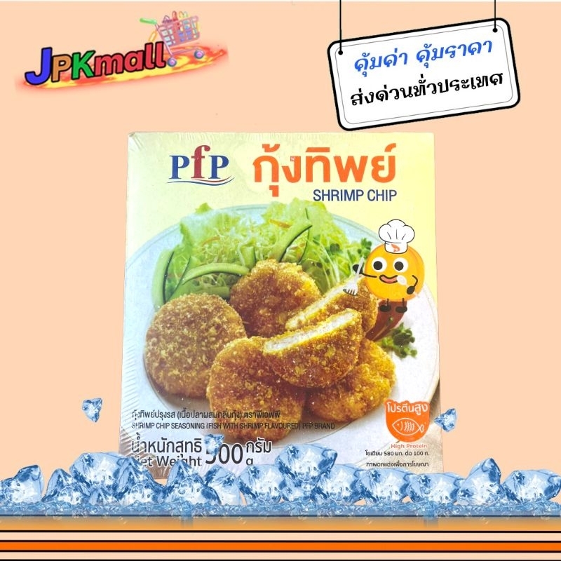 PFP กุ้งทิพย์ (SHRIMP CHIP) น้ำหนัก 500 กรัม/แพ็ค | Shopee Thailand