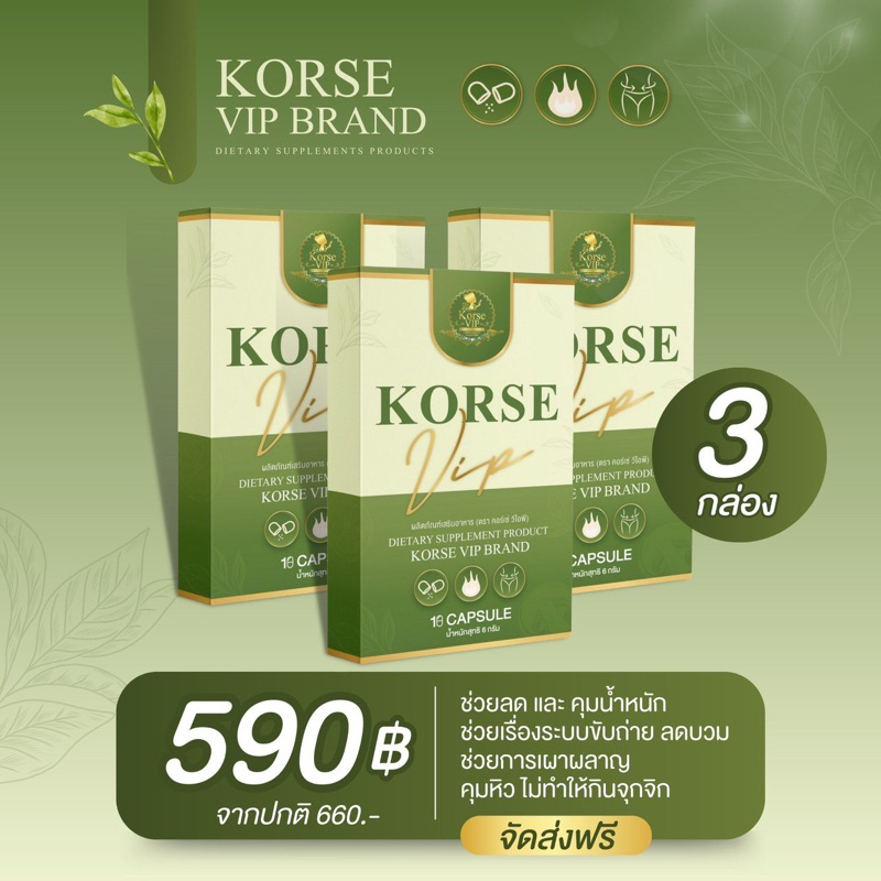 KORSE VIP คอร์เซ่ วีไอพี แพ็คเกจใหม่ พร้อมส่ง ลดน้ำหนัก ของแท้ มีบัตร ...