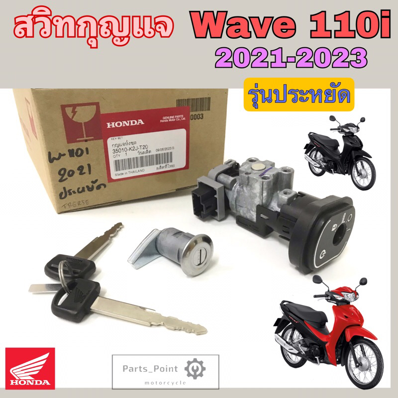 88. Wave 110i รุ่นประหยัด ปี 2021-2023 สวิทกุญแจ Wave 110i ประหยัด ...