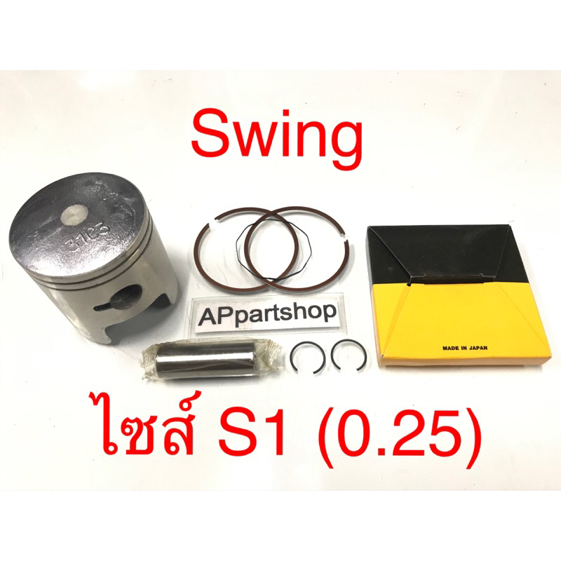 (เกรดญี่ปุ่น JAPAN) ลูกสูบ ชุด SWING พร้อมแหวน สลัก กิ๊บล็อค ใหม่มือ ...