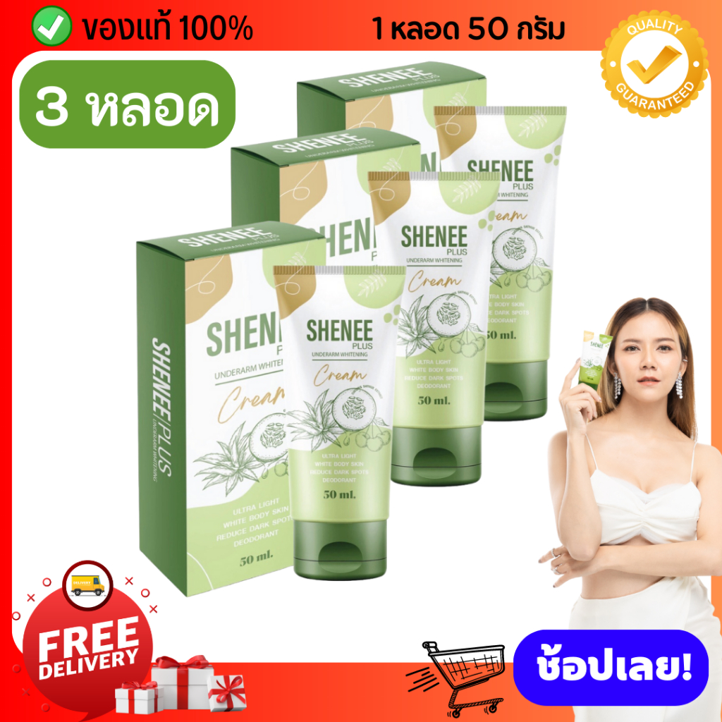 [ 3 หลอด ] ครีมทารักแร้ขาว Shenee Plus ชีนี พลัส ระงับกลิ่นกาย ลดรอยแตก ...