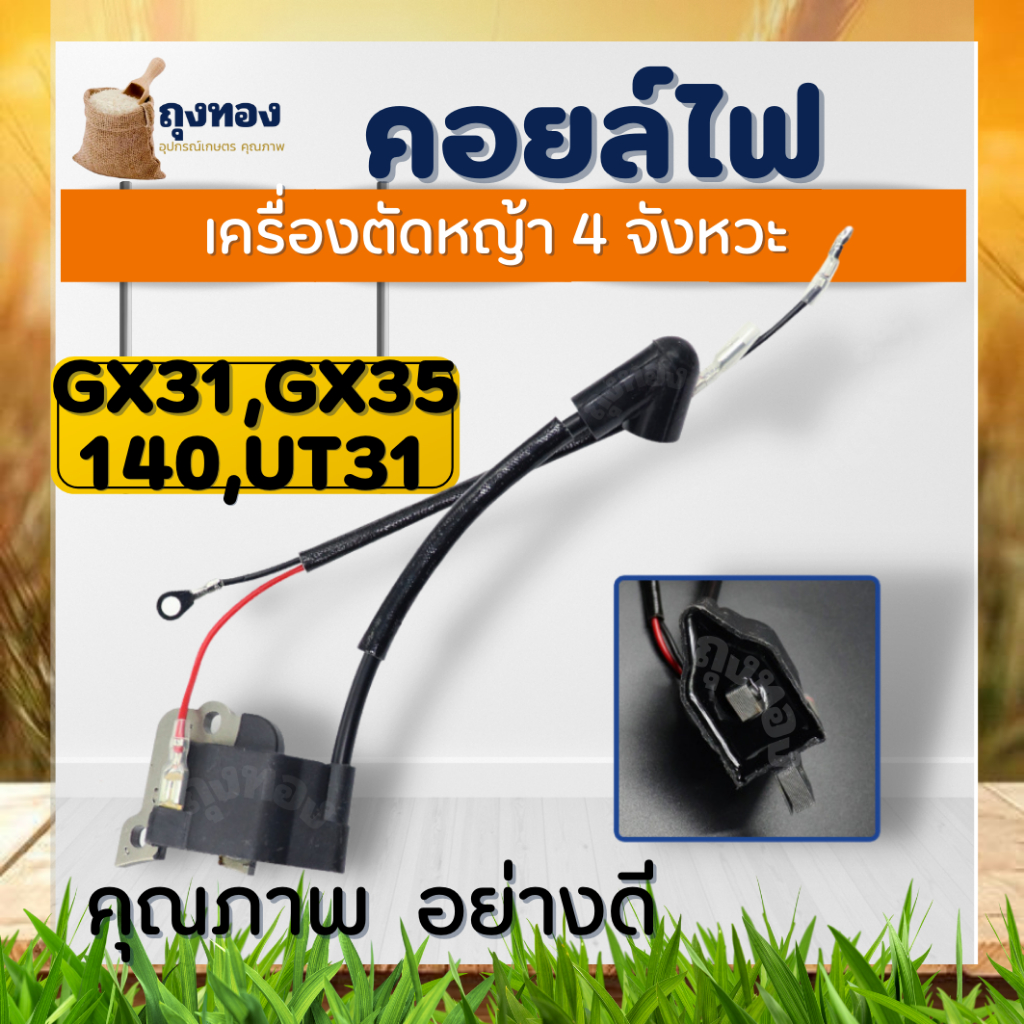 คอยล์ คอยไฟ UT31/GX31 ใช้กับเครื่องตัดหญ้า 4 จังหวะ รุ่น UT31/GX31/GX35 | Shopee Thailand