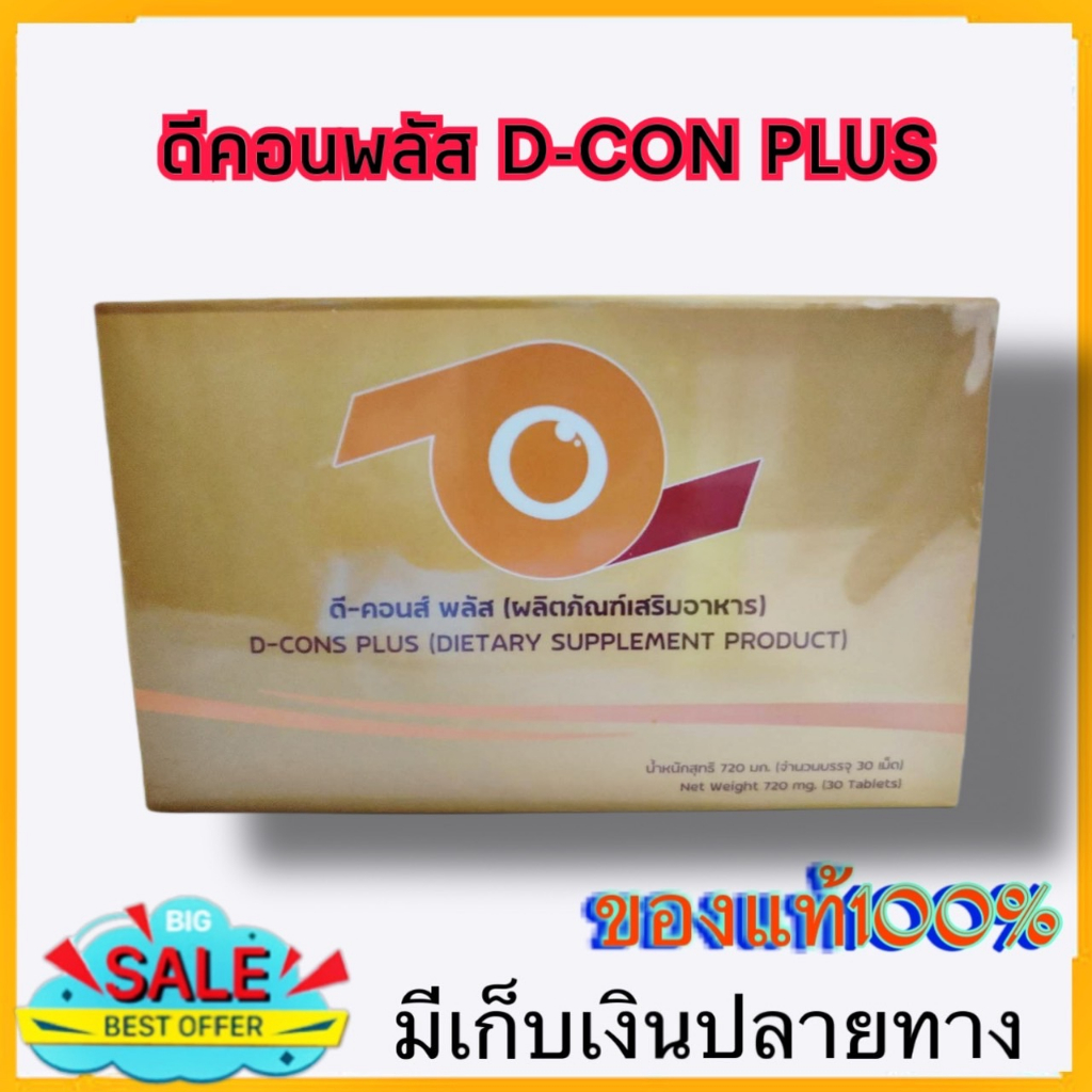 ดี-คอนส์ พลัส D-CONS PLUS แท้ อาหารเสริมสำหรับดวงตา ควบคู่กับการรักษา ...