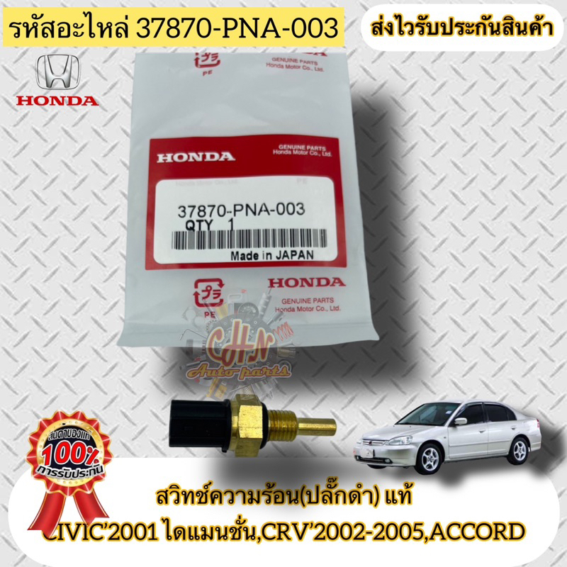 สวิทช์ความร้อน(ปลั๊กดำ) แท้ รหัสอะไหล่37870-PNA-003 ยี่ห้อHONDAรุ่น ...