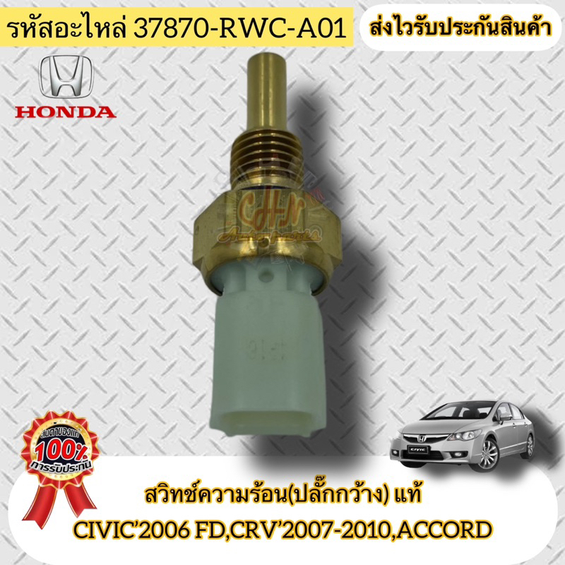 สวิทช์ความร้อน(ร่องปลั๊กกว้าง) แท้ CIVIC’2006 FD,CRV’2007-2010,ACCORD ...