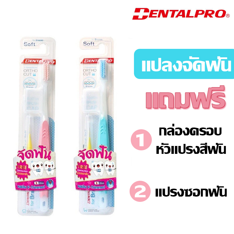 แปรงสำหรับคนจัดฟัน Dentalpro แปรงสีฟัน " แถมแปรงซอกฟัน " Dentalpro ortho Cut รุ่น Soft | Shopee ...