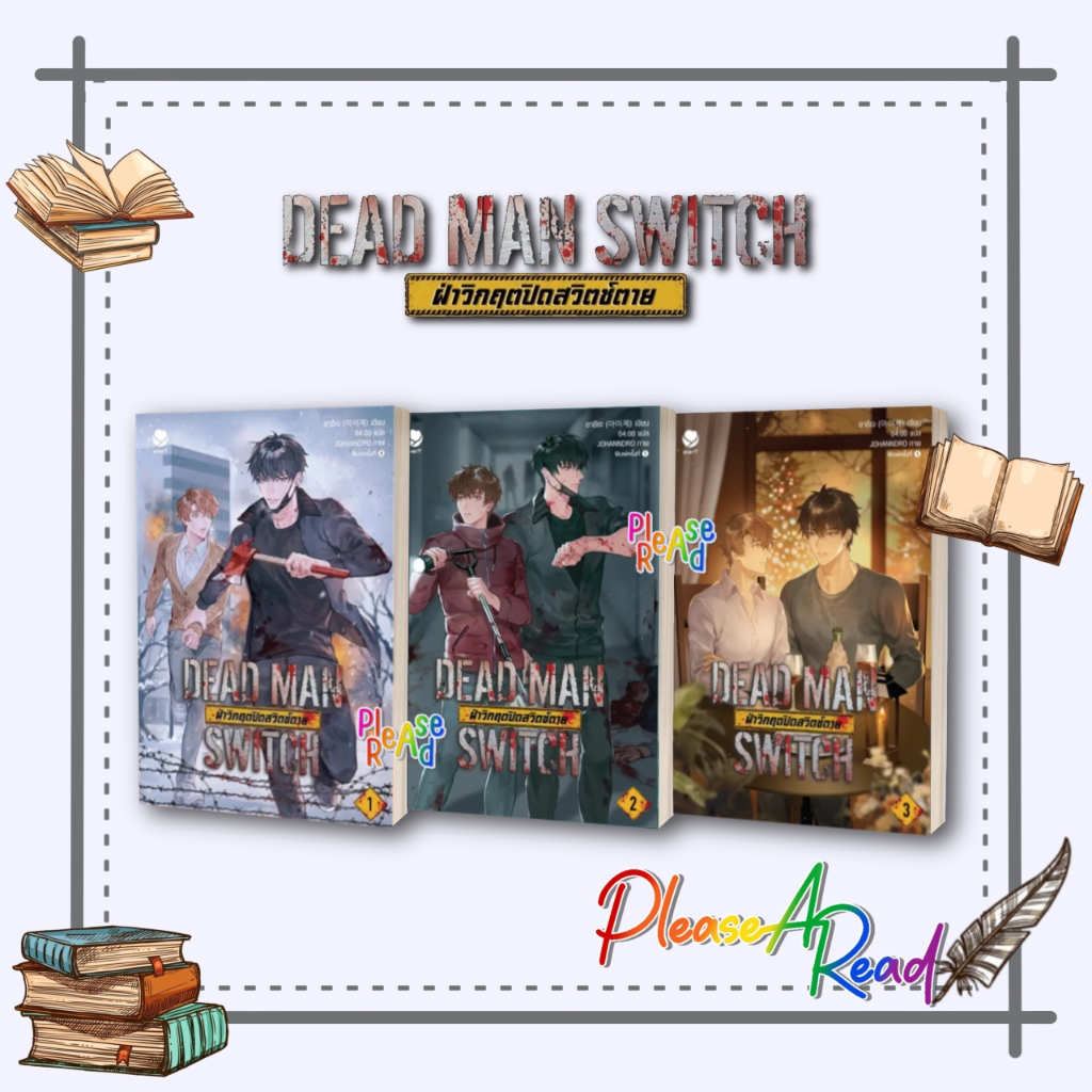 [พร้อมส่ง] หนังสือ DEAD MAN SWITCH ฝ่าวิกฤตปิดสวิตช์ตาย ล.1-3 (3 เล่มจบ) #นิยายวายแปล Yaoi สนพ. ...
