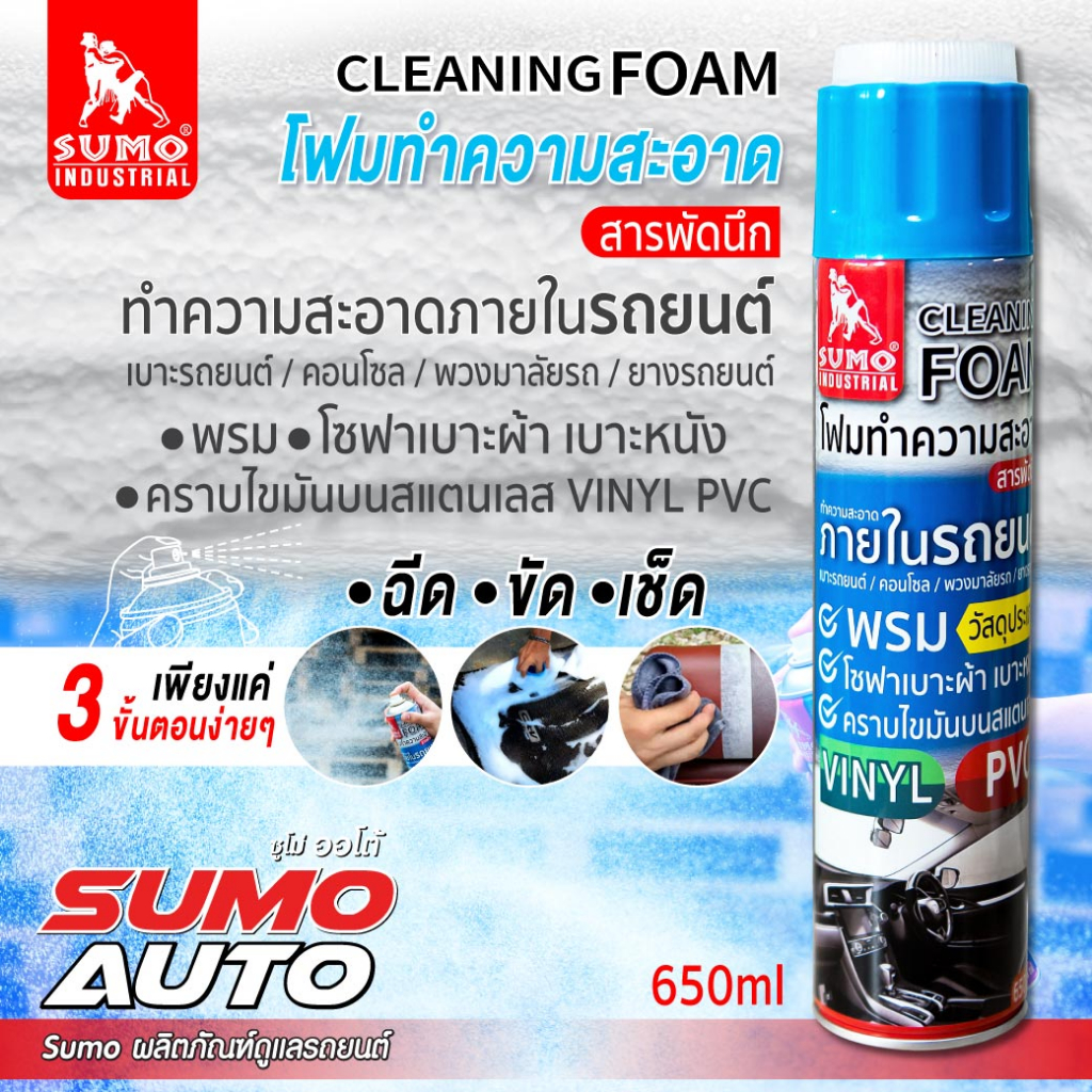 โฟมทำความสะอาด สารพัดนึก 650ml SUMO CLEANING FOAM ทำความสะอาดภายใน ...