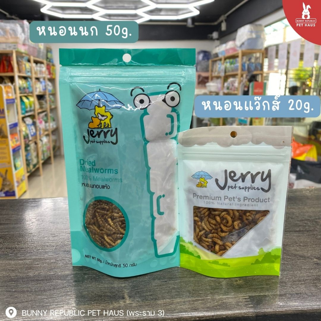 JERRY หนอนนกอบแห้ง 50g. หนอนอบแห้ง WAX WORM หนอนแว๊กซ์เวิร์มอบแห้ง 20g ...