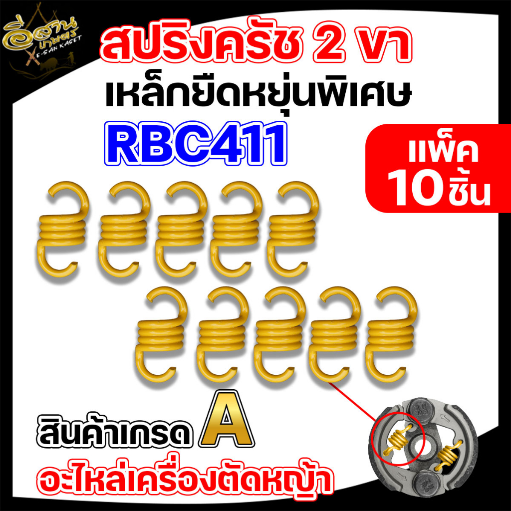 สปริงคลัท เครื่องตัดหญ้า มี 3 รุ่น RBC411 NB411 GX35 แพ็ค 10 ชิ้น (แดง/เหลือง) อะไหล่เครื่องตัด ...