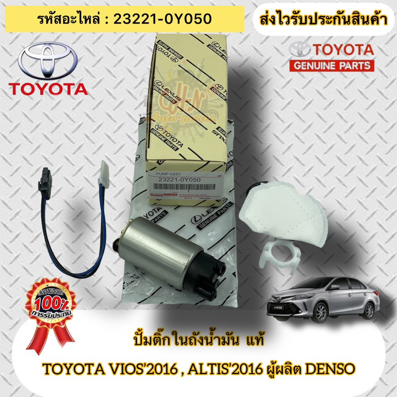 ปั้มติ๊กในถัง แท้ วีออส 2016,ยาริส 2016 รหัสอะไหล่ 23221-0Y050 TOYOTA ...