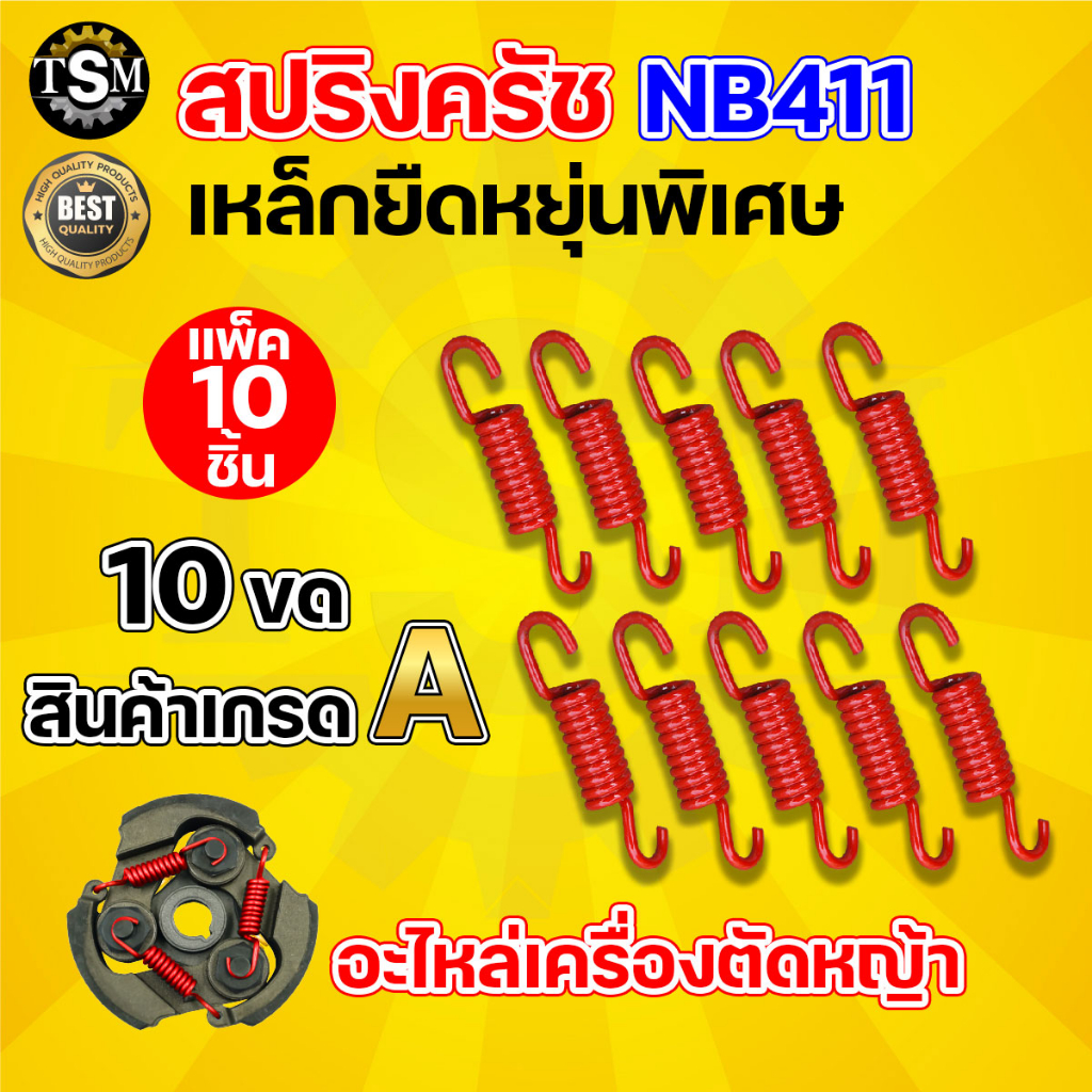 สปริงคลัท มี 3 รุ่น RBC411 NB411 GX35 แพ็ค 10 ชิ้น มี 2 สี ( แดง / เหลือง ) เครื่องตัดหญ้า ...