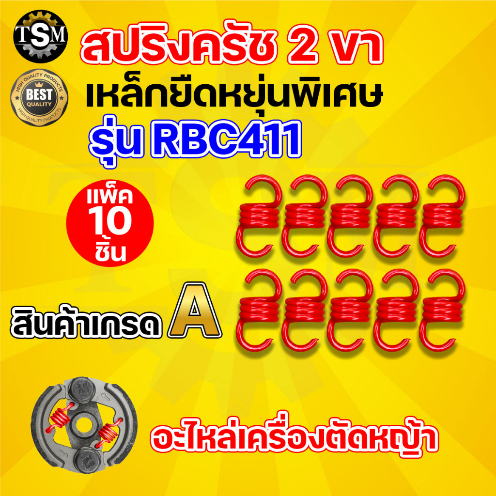 สปริงคลัท มี 3 รุ่น RBC411 NB411 GX35 แพ็ค 10 ชิ้น มี 2 สี ( แดง / เหลือง ) เครื่องตัดหญ้า ...