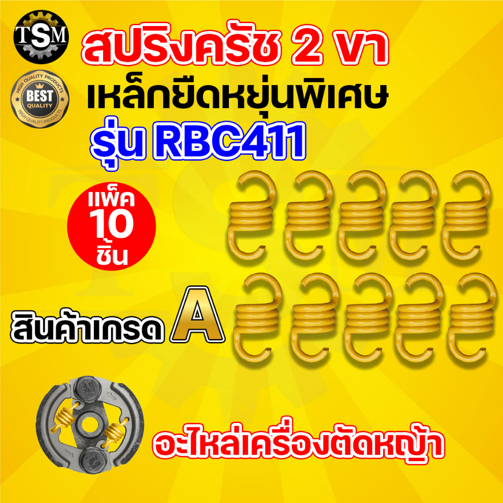 สปริงคลัท มี 3 รุ่น RBC411 NB411 GX35 แพ็ค 10 ชิ้น มี 2 สี ( แดง / เหลือง ) เครื่องตัดหญ้า ...