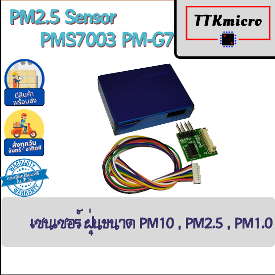 เซนเซอร์ฝุ่น ตรวจจับฝุ่น pm2.5 PMS7003 PM-G7(พร้อมบอร์ดแปลงและสาย ...