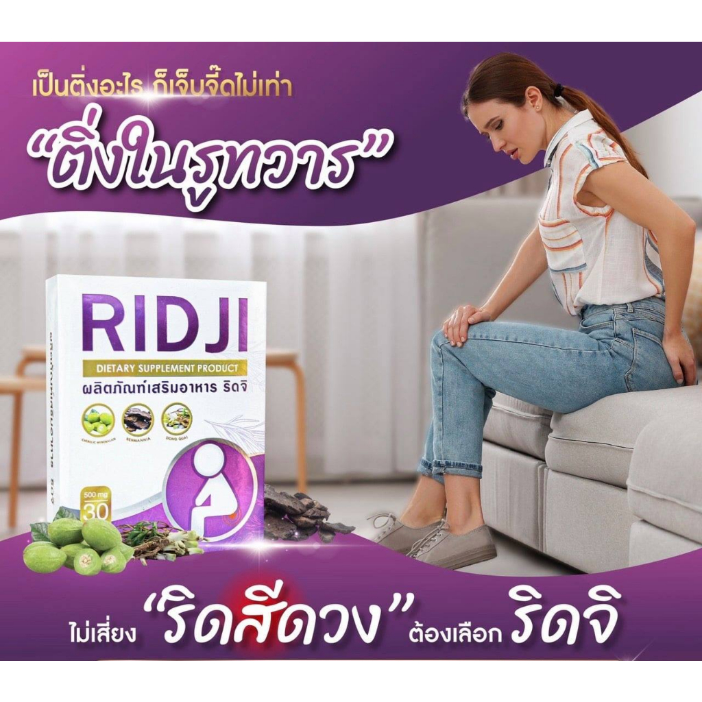 ( ริดจิ 1 กล่อง พร้อมส่ง ) RIDJI ริดจิ ดูแลเรื่องริดสีดวงทวารหนัก ...