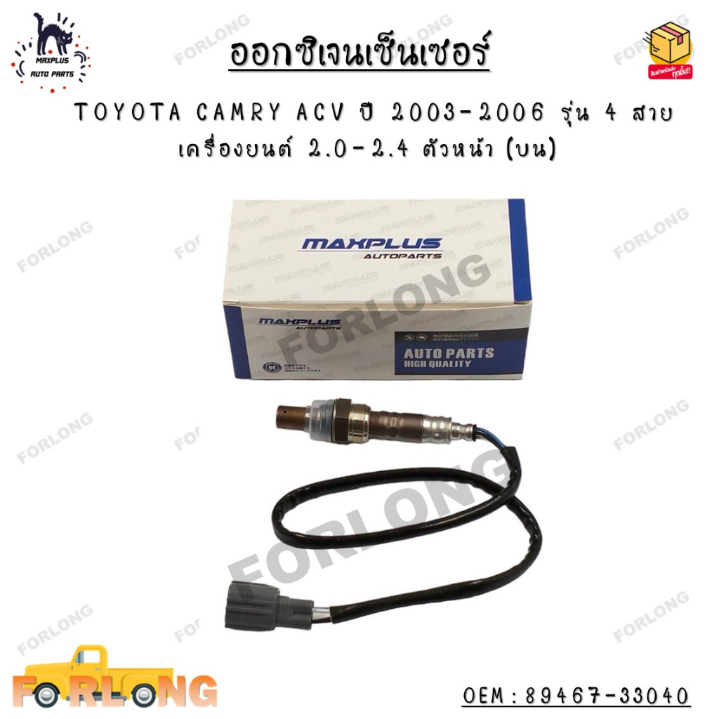 ออกซิเจนเซ็นเซอร์ TOYOTA CAMRY ACV ปี 2003-2006 รุ่น 4 สาย เครื่องยนต์ 2.0-2.4 ตัวหน้า (บน ...