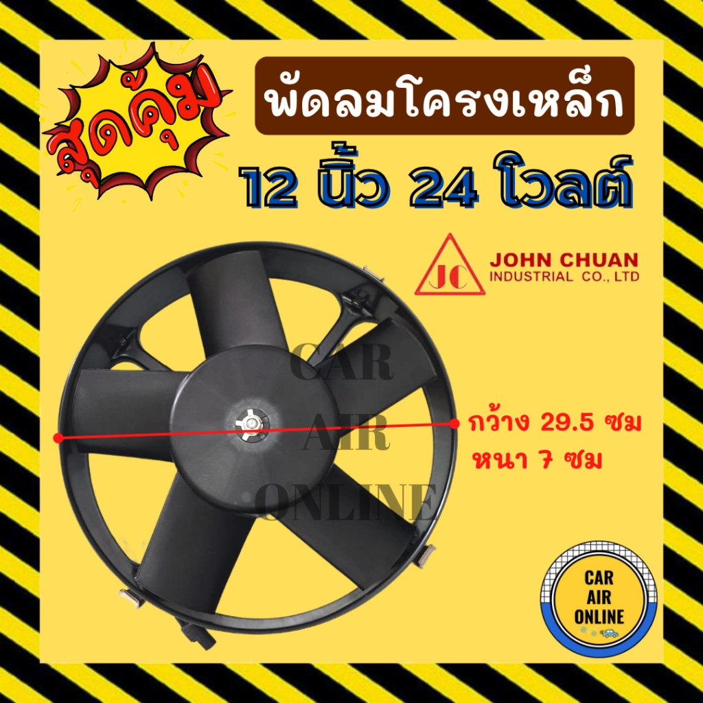 พัดลม ระบายความร้อน JC 12 นิ้ว 5 ใบ 24V แบบดูด โครงเหล็ก หนา โซล่าเซลล์ ...