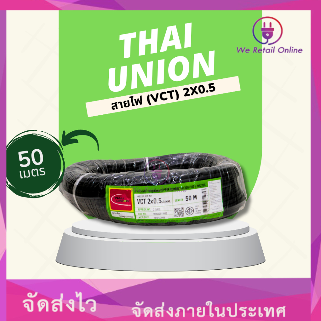 สายไฟIEC53(VCT) 2x0.5 (50M) Thai Union | Shopee Thailand