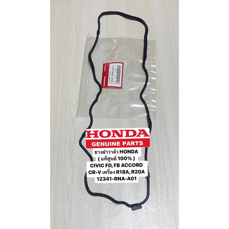 **แท้** ยางฝาวาว HONDA CIVIC FD, FB ACCORD CR-V เครื่อง R18A, R20A ...