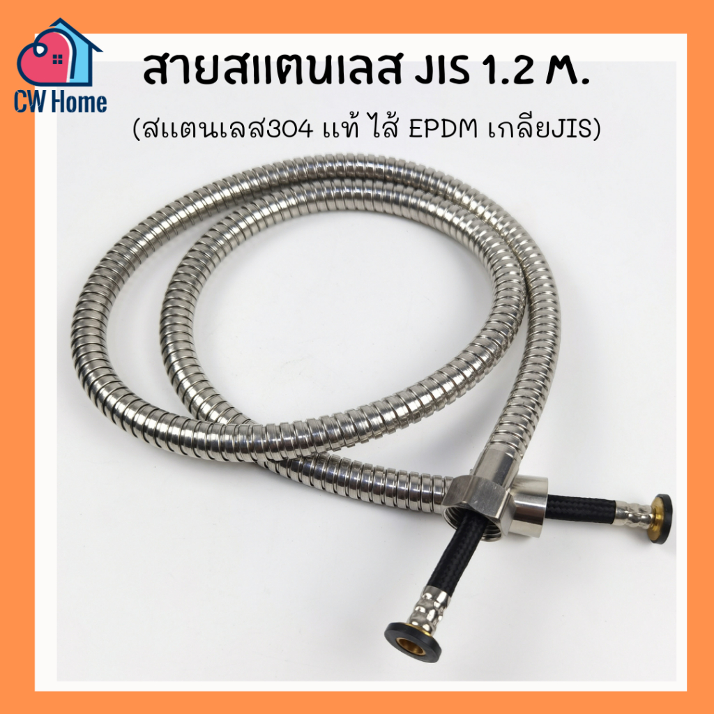 เกลียวJIS มาตรฐานสากล สายสแตนเลส304แท้ 1.2m. ไส้ EPDM เกรดโครงการ ทนแรงดันน้ำ 8 บาร์ (C11 ...
