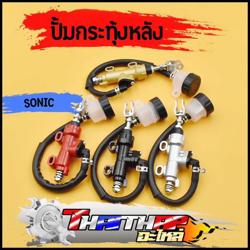 ปั้มกระทุ้งหลัง sonic msx dash ls125 beat cbr150 kr150 NOVA-S ปั้มเบรคหลัง 4สี ปั้มกระทุ้งsonic ...