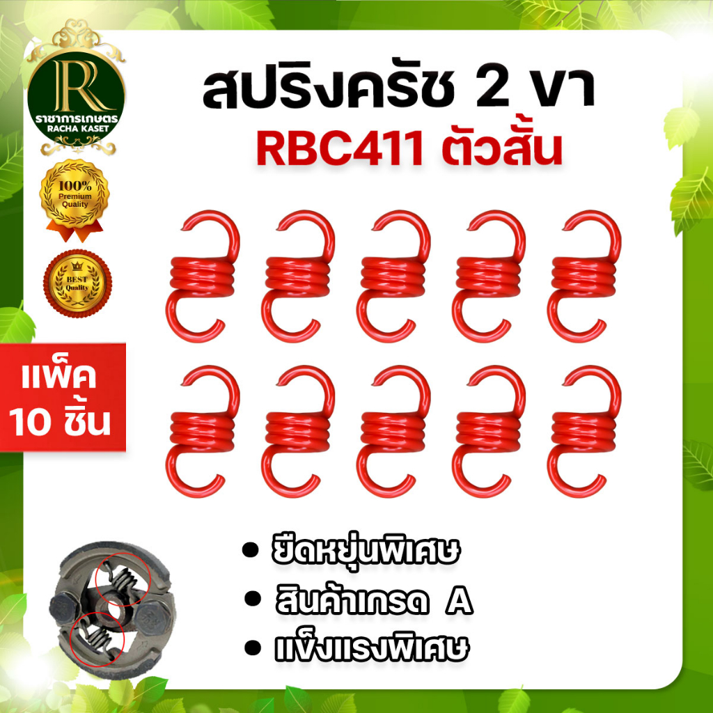 สปริงคลัท มี 3 รุ่น RBC411 NB411 GX35 แพ็ค 10 ชิ้น มี 2 สี ( แดง / เหลือง ) อะไหล่เครื่องตัดหญ้า ...