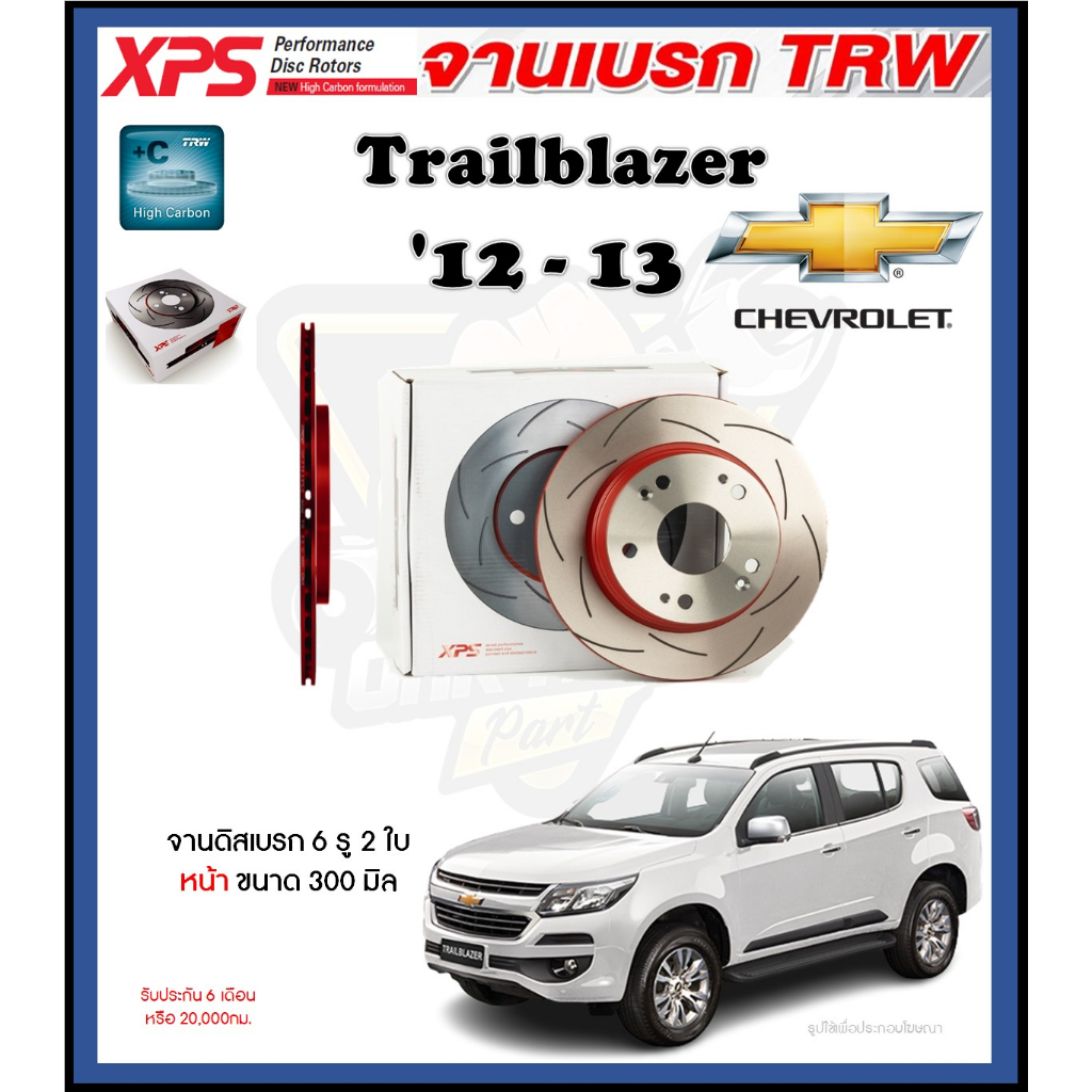 จานเบรค TRW รุ่น XPS เซาะร่อง Chevrolet Trailblazer ปี 12-13 (เหล็ก Hi ...