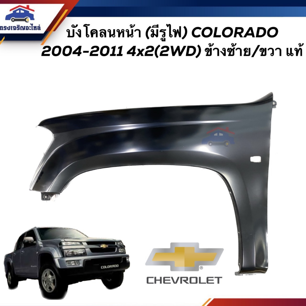 (แท้💯%) บังโคลนหน้า / แก้มหน้า Chevrolet Colorado”2004-2011 2WD (รุ่นมี ...