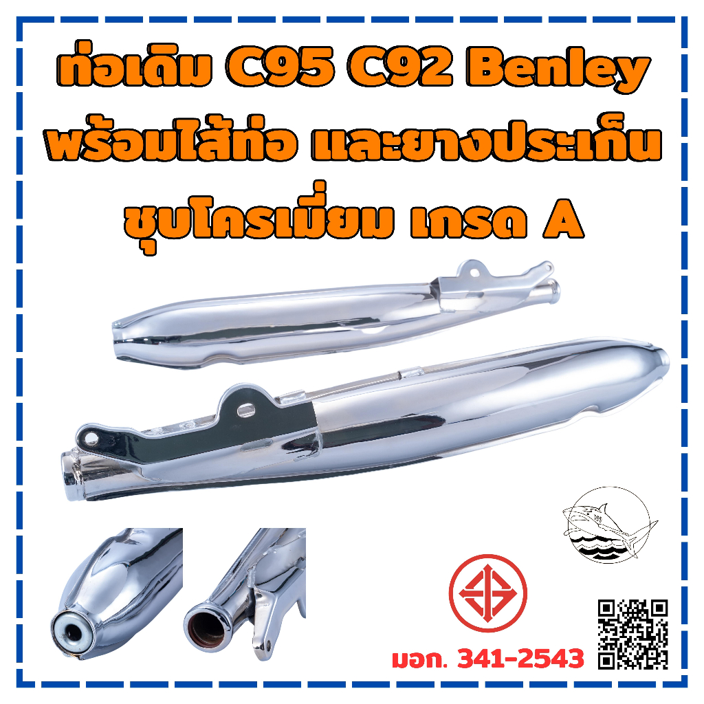 ท่อไอเสีย Honda Benley C92 C95 ชุุบโครเมี่ยม ไม่มีคอท่อ เกรด พรีเมี่ยม ...