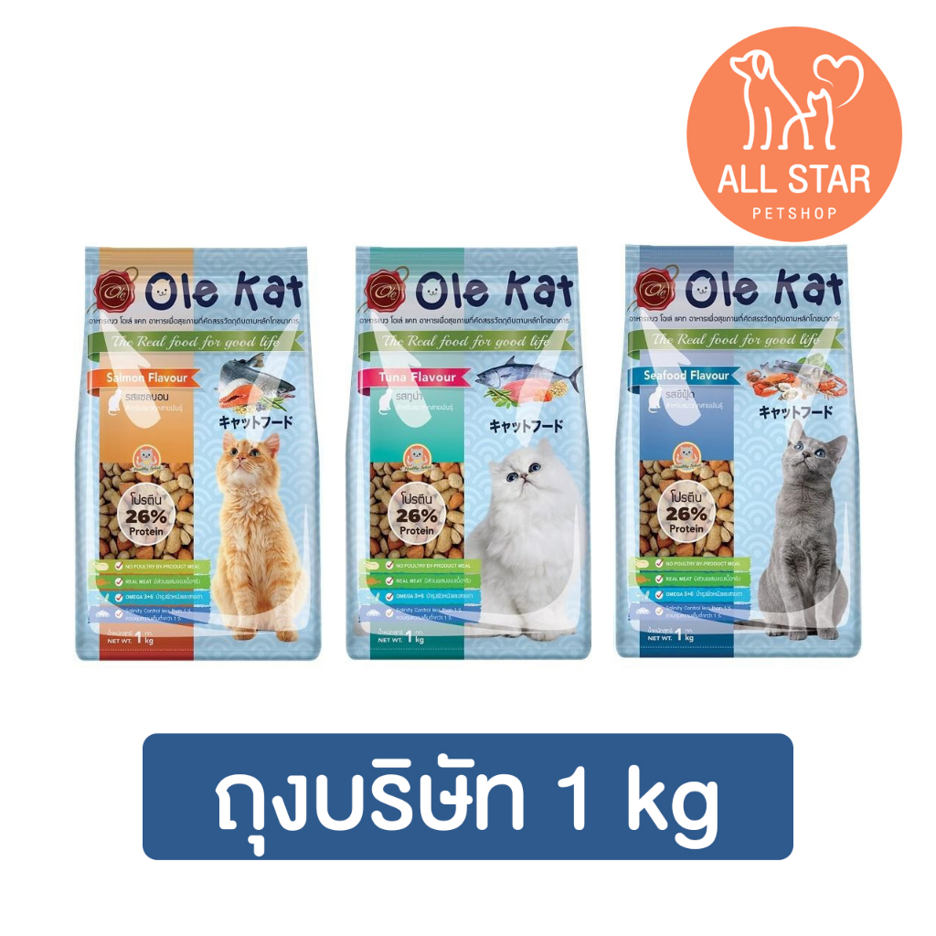 Ole Kat โอเล่แคท อาหารแมว แพ็คเกจบริษัท ขนาด 1 kg | Shopee Thailand