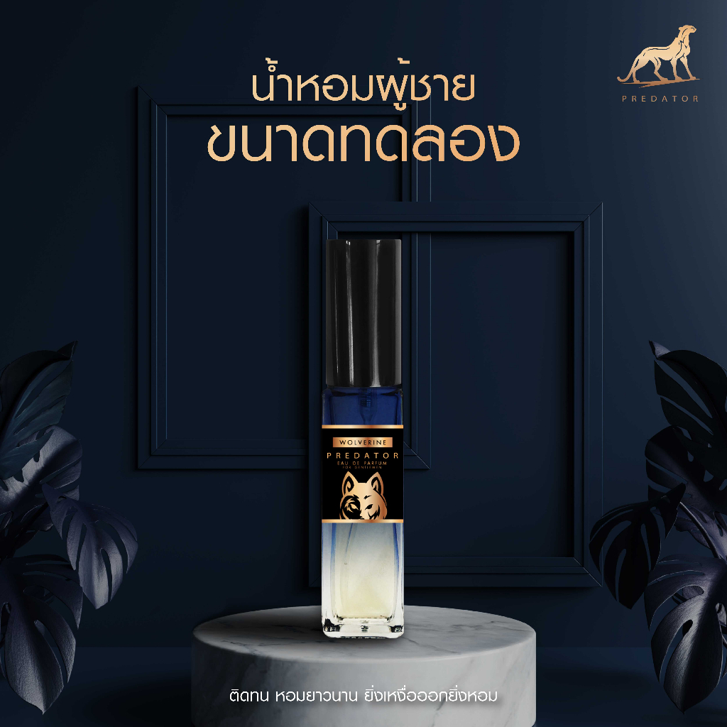 น้ำหอมผู้ชาย ขนาดทดลอง Predator Perfume สีดำหมาป่า กลิ่น Wolverine ...