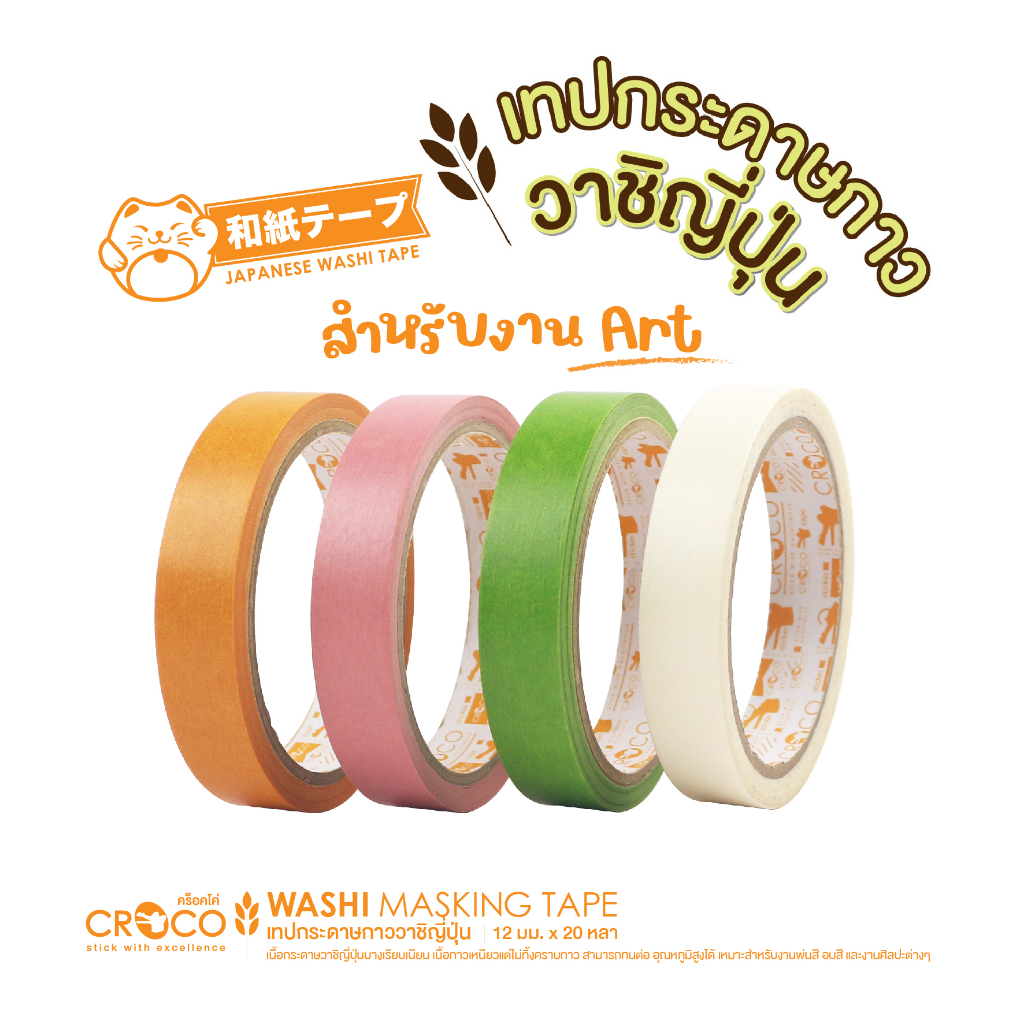 CROCO เทปกระดาษกาววาชิญี่ปุ่น Japanese Washi Tape | Shopee Thailand