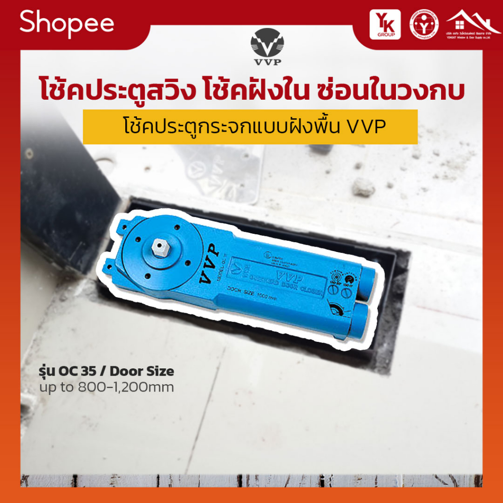 วีวีพี VVP โช้คบนฝังใน/ซ่อนในวงกบ Overhead Concealed (โช้คประตูกระจก) รุ่น oc 35 / Door Size up ...