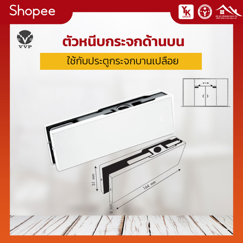 VVP(วีวีพี) ตัวหนีบบน สีสแตนเลส สำหรับประตูกระจกบานเปลือย (หนีบล่างกล่องเขียว/หนีบบนกล่องส้ม ...