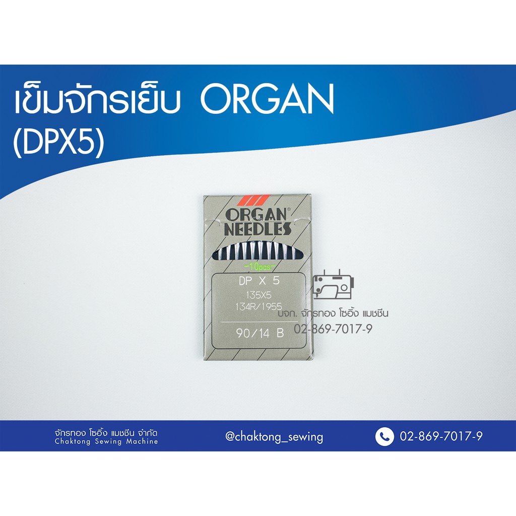 ORGAN NEEDLES เข็มจักรเย็บเข็มเดี่ยวอุตสาหกรรม DPX5 (แท้) (10เล่ม/แผง ...