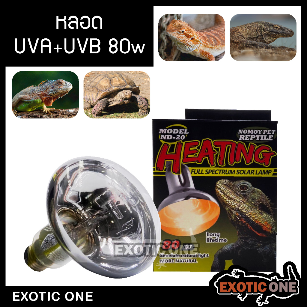 หลอด UVA+UVB 80w หลอดความร้อน UV สำหรับสัตว์เลื้อยคลาน เต่า กิ้งก่า เบี๊ยด | Shopee Thailand