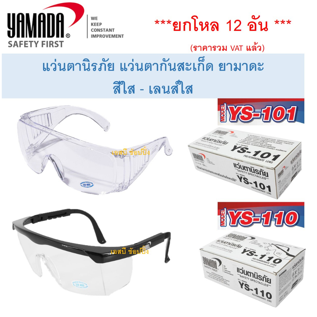 แว่นตากันสะเก็ด ยามาดะ แว่นตา YAMADA YS-Series สีใส YS-101,YS-110 ***(ยกกล่อง 12 อัน ...