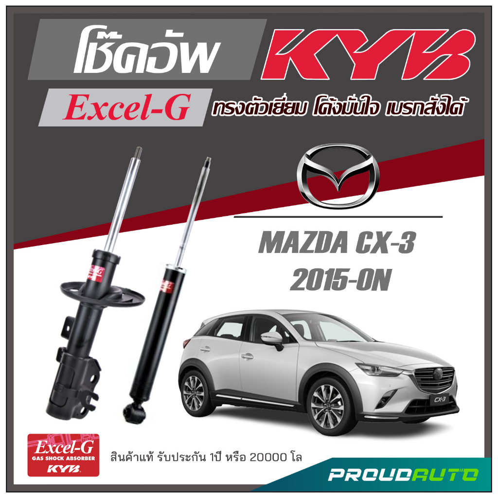 KYB โช๊คอัพ KAYABA สำหรับ MAZDA CX-3 ปี 2015-ON รุ่น Excel-G | Shopee Thailand