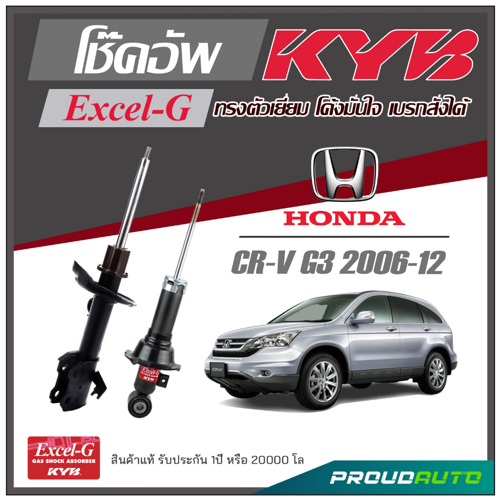 KYB โช๊คอัพ KAYABA สำหรับ HONDA CR-V G3 ปี 2006-2012 รุ่น Excel-G | Shopee Thailand