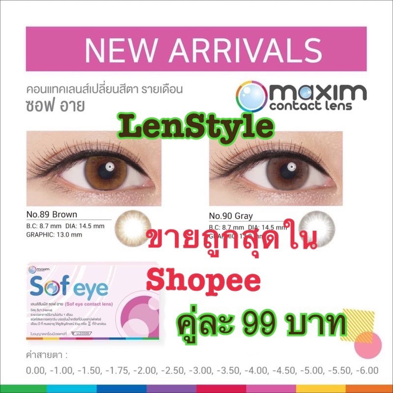 Sof eye Maxim Sofeye No.89 สีน้ำตาล No.90 สีเทา คอนแทคเลนส์สี กล่องชมพู สีเทา/น้ำตาล รายเดือน 🌟 ...
