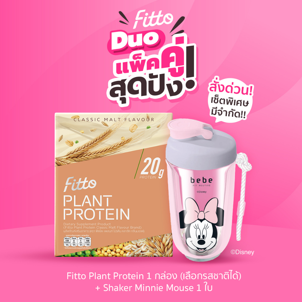 Fitto Duo : Fitto Plant Protein 1 กล่อง + Shaker Minnie Mouse 1 ใบ ...
